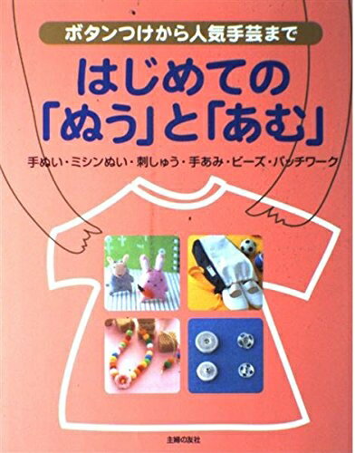 【最短発送日時につきまして】商品のお届け日を「指定なし」としていただきますと最短で発送されます。最短でのお届けをご希望の場合には、お届け日を「指定なし」としてご注文いただきますようお願いいたします。【商品名】はじめての「ぬう」と「あむ」―ボ...