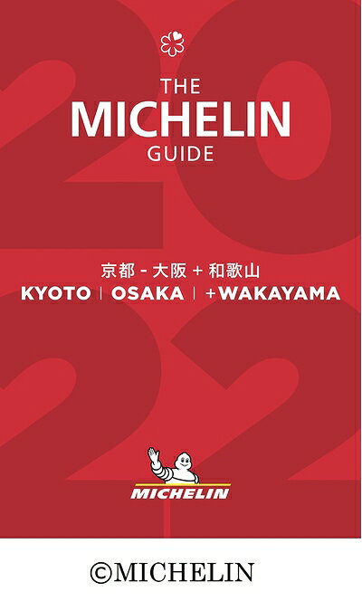 【最短発送日時につきまして】商品のお届け日を「指定なし」としていただきますと最短で発送されます。最短でのお届けをご希望の場合には、お届け日を「指定なし」としてご注文いただきますようお願いいたします。【商品名】ミシュランガイド京都・大阪+和歌...
