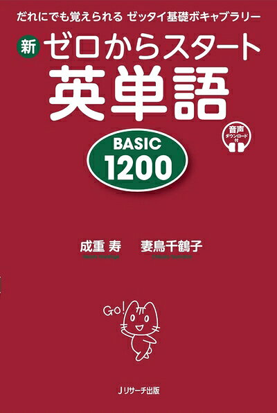【最短発送日時につきまして】商品のお届け日を「指定なし」としていただきますと最短で発送されます。最短でのお届けをご希望の場合には、お届け日を「指定なし」としてご注文いただきますようお願いいたします。【商品名】新ゼロからスタート英単語 BAS...