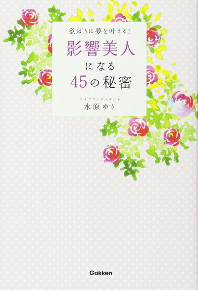 【最短発送日時につきまして】商品のお届け日を「指定なし」としていただきますと最短で発送されます。最短でのお届けをご希望の場合には、お届け日を「指定なし」としてご注文いただきますようお願いいたします。【商品名】影響美人になる45の秘密（中古品...
