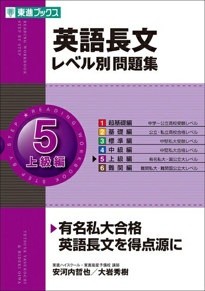 【最短発送日時につきまして】商品のお届け日を「指定なし」としていただきますと最短で発送されます。最短でのお届けをご希望の場合には、お届け日を「指定なし」としてご注文いただきますようお願いいたします。【商品名】英語長文レベル別問題集 5上級編...