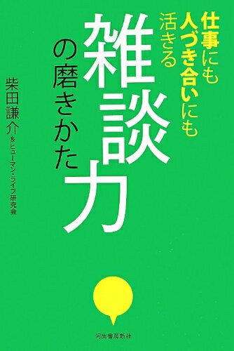 【最短発送日時につきまして】商品のお届け日を「指定なし」としていただきますと最短で発送されます。最短でのお届けをご希望の場合には、お届け日を「指定なし」としてご注文いただきますようお願いいたします。【商品名】雑談力の磨きかた（中古品）中古本...