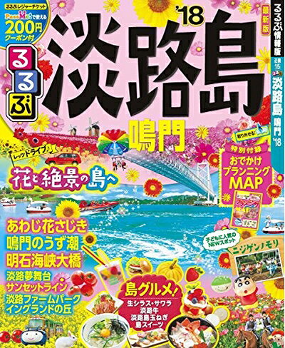 【最短発送日時につきまして】商品のお届け日を「指定なし」としていただきますと最短で発送されます。最短でのお届けをご希望の場合には、お届け日を「指定なし」としてご注文いただきますようお願いいたします。【商品名】るるぶ淡路島 鳴門'18 (るる...