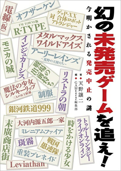 【最短発送日時につきまして】商品のお届け日を「指定なし」としていただきますと最短で発送されます。最短でのお届けをご希望の場合には、お届け日を「指定なし」としてご注文いただきますようお願いいたします。【商品名】幻の未発売ゲームを追え! : 〜...