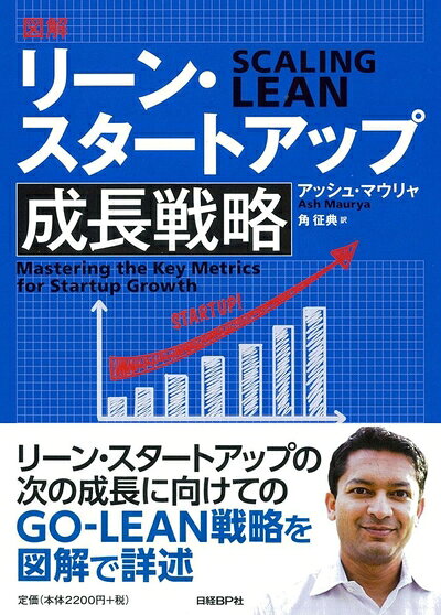 【最短発送日時につきまして】商品のお届け日を「指定なし」としていただきますと最短で発送されます。最短でのお届けをご希望の場合には、お届け日を「指定なし」としてご注文いただきますようお願いいたします。【商品名】図解リーン・スタートアップ成長戦...