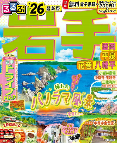 【最短発送日時につきまして】商品のお届け日を「指定なし」としていただきますと最短で発送されます。最短でのお届けをご希望の場合には、お届け日を「指定なし」としてご注文いただきますようお願いいたします。【商品名】るるぶ岩手 盛岡 平泉 花巻 八...