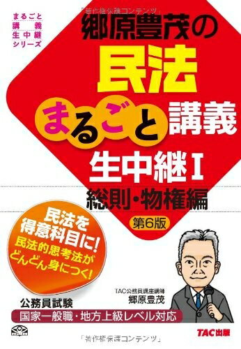 【最短発送日時につきまして】商品のお届け日を「指定なし」としていただきますと最短で発送されます。最短でのお届けをご希望の場合には、お届け日を「指定なし」としてご注文いただきますようお願いいたします。【商品名】郷原豊茂の民法まるごと講義生中継...
