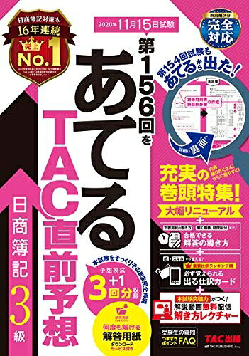 【最短発送日時につきまして】商品のお届け日を「指定なし」としていただきますと最短で発送されます。最短でのお届けをご希望の場合には、お届け日を「指定なし」としてご注文いただきますようお願いいたします。【商品名】第156回をあてる TAC直前予...