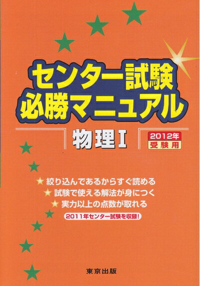 【最短発送日時につきまして】商品のお届け日を「指定なし」としていただきますと最短で発送されます。最短でのお届けをご希望の場合には、お届け日を「指定なし」としてご注文いただきますようお願いいたします。【商品名】センター試験必勝マニュアル物理1...