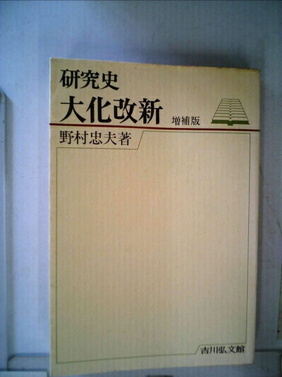 【最短発送日時につきまして】商品のお届け日を「指定なし」としていただきますと最短で発送されます。最短でのお届けをご希望の場合には、お届け日を「指定なし」としてご注文いただきますようお願いいたします。【商品名】大化改新 (1973年) (研究...
