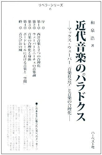 【最短発送日時につきまして】商品のお届け日を「指定なし」としていただきますと最短で発送されます。最短でのお届けをご希望の場合には、お届け日を「指定なし」としてご注文いただきますようお願いいたします。【商品名】近代音楽のパラドクス: マックス...