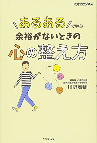 【最短発送日時につきまして】商品のお届け日を「指定なし」としていただきますと最短で発送されます。最短でのお届けをご希望の場合には、お届け日を「指定なし」としてご注文いただきますようお願いいたします。【商品名】「あるある」で学ぶ 余裕がないと...