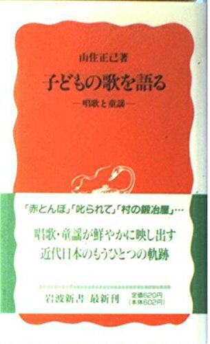 【最短発送日時につきまして】商品のお届け日を「指定なし」としていただきますと最短で発送されます。最短でのお届けをご希望の場合には、お届け日を「指定なし」としてご注文いただきますようお願いいたします。【商品名】子供の歌を語る: 唱歌と童謡 (...