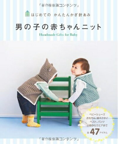 【最短発送日時につきまして】商品のお届け日を「指定なし」としていただきますと最短で発送されます。最短でのお届けをご希望の場合には、お届け日を「指定なし」としてご注文いただきますようお願いいたします。【商品名】はじめての かんたんかぎ針あみ ...