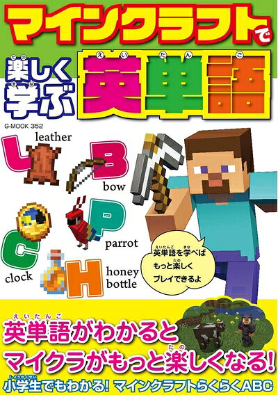【最短発送日時につきまして】商品のお届け日を「指定なし」としていただきますと最短で発送されます。最短でのお届けをご希望の場合には、お届け日を「指定なし」としてご注文いただきますようお願いいたします。【商品名】マインクラフトで楽しく学ぶ英単語...