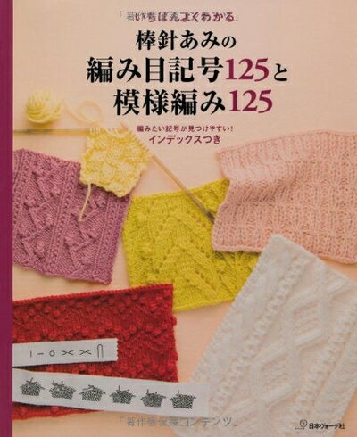 【最短発送日時につきまして】商品のお届け日を「指定なし」としていただきますと最短で発送されます。最短でのお届けをご希望の場合には、お届け日を「指定なし」としてご注文いただきますようお願いいたします。【商品名】いちばんよくわかる 棒針あみの編...