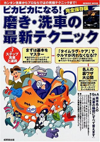 【最短発送日時につきまして】商品のお届け日を「指定なし」としていただきますと最短で発送されます。最短でのお届けをご希望の場合には、お届け日を「指定なし」としてご注文いただきますようお願いいたします。【商品名】ピカピカになる磨き・洗車の最新テ...