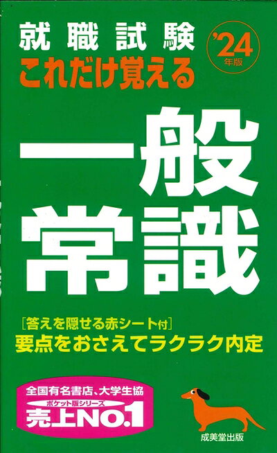 【最短発送日時につきまして】商品のお届け日を「指定なし」としていただきますと最短で発送されます。最短でのお届けをご希望の場合には、お届け日を「指定なし」としてご注文いただきますようお願いいたします。【商品名】就職試験 これだけ覚える一般常識...