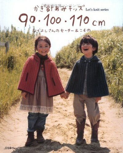 【最短発送日時につきまして】商品のお届け日を「指定なし」としていただきますと最短で発送されます。最短でのお届けをご希望の場合には、お届け日を「指定なし」としてご注文いただきますようお願いいたします。【商品名】かぎ針あみキッズ 90・100・...