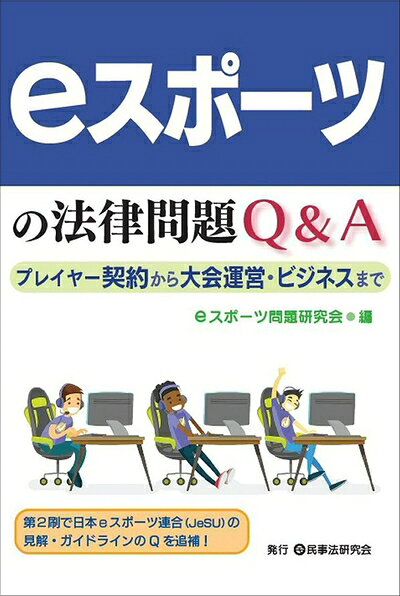 【最短発送日時につきまして】商品のお届け日を「指定なし」としていただきますと最短で発送されます。最短でのお届けをご希望の場合には、お届け日を「指定なし」としてご注文いただきますようお願いいたします。【商品名】eスポーツの法律問題Q＆A─プレ...