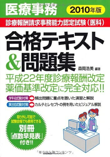 【最短発送日時につきまして】商品のお届け日を「指定なし」としていただきますと最短で発送されます。最短でのお届けをご希望の場合には、お届け日を「指定なし」としてご注文いただきますようお願いいたします。【商品名】医療事務【診療報酬請求事務能力認...