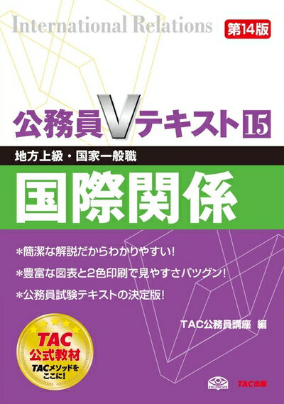 【最短発送日時につきまして】商品のお届け日を「指定なし」としていただきますと最短で発送されます。最短でのお届けをご希望の場合には、お届け日を「指定なし」としてご注文いただきますようお願いいたします。【商品名】公務員Vテキスト (15) 国際...