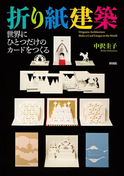【最短発送日時につきまして】商品のお届け日を「指定なし」としていただきますと最短で発送されます。最短でのお届けをご希望の場合には、お届け日を「指定なし」としてご注文いただきますようお願いいたします。【商品名】折り紙建築 世界にひとつだけのカ...