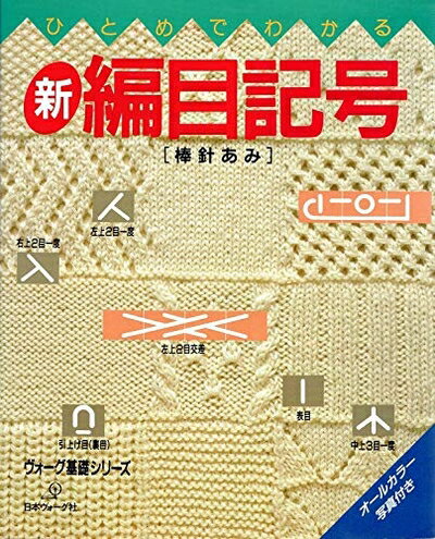 【最短発送日時につきまして】商品のお届け日を「指定なし」としていただきますと最短で発送されます。最短でのお届けをご希望の場合には、お届け日を「指定なし」としてご注文いただきますようお願いいたします。【商品名】ひとめでわかる新編目記号（中古品...