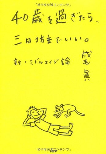 【最短発送日時につきまして】商品のお届け日を「指定なし」としていただきますと最短で発送されます。最短でのお届けをご希望の場合には、お届け日を「指定なし」としてご注文いただきますようお願いいたします。【商品名】40歳を過ぎたら、三日坊主でいい...