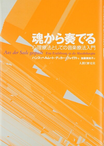 【最短発送日時につきまして】商品のお届け日を「指定なし」としていただきますと最短で発送されます。最短でのお届けをご希望の場合には、お届け日を「指定なし」としてご注文いただきますようお願いいたします。【商品名】魂から奏でる: 心理療法としての...