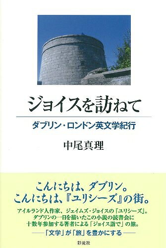 【最短発送日時につきまして】商品のお届け日を「指定なし」としていただきますと最短で発送されます。最短でのお届けをご希望の場合には、お届け日を「指定なし」としてご注文いただきますようお願いいたします。【商品名】ジョイスを訪ねて: ダブリン・ロ...