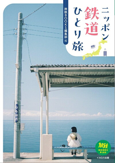 【最短発送日時につきまして】商品のお届け日を「指定なし」としていただきますと最短で発送されます。最短でのお届けをご希望の場合には、お届け日を「指定なし」としてご注文いただきますようお願いいたします。【商品名】ニッポン鉄道ひとり旅 (旅鉄BO...