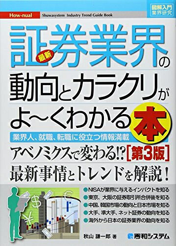 【最短発送日時につきまして】商品のお届け日を「指定なし」としていただきますと最短で発送されます。最短でのお届けをご希望の場合には、お届け日を「指定なし」としてご注文いただきますようお願いいたします。【商品名】図解入門業界研究最新証券業界の動...