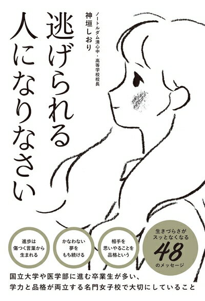 【最短発送日時につきまして】商品のお届け日を「指定なし」としていただきますと最短で発送されます。最短でのお届けをご希望の場合には、お届け日を「指定なし」としてご注文いただきますようお願いいたします。【商品名】逃げられる人になりなさい（中古品...
