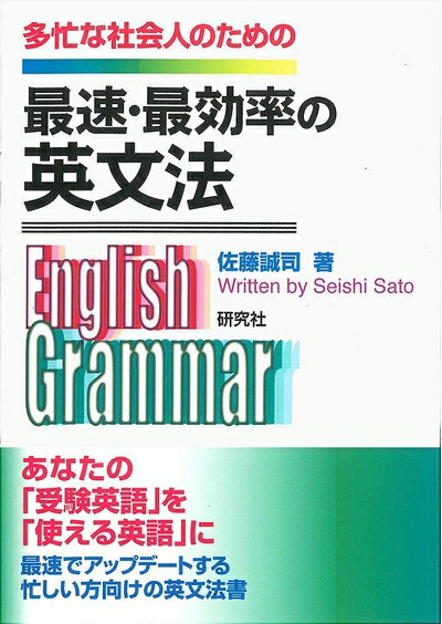 【最短発送日時につきまして】商品のお届け日を「指定なし」としていただきますと最短で発送されます。最短でのお届けをご希望の場合には、お届け日を「指定なし」としてご注文いただきますようお願いいたします。【商品名】最速・最効率の英文法（中古品）中...