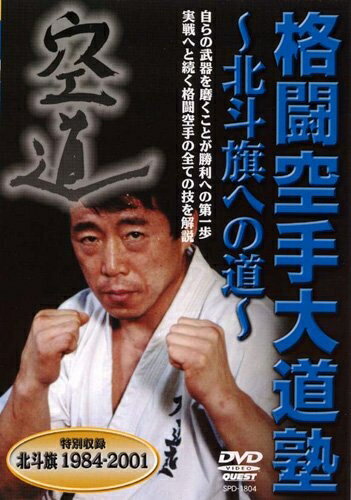 【最短発送日時につきまして】商品のお届け日を「指定なし」としていただきますと最短で発送されます。最短でのお届けをご希望の場合には、お届け日を「指定なし」としてご注文いただきますようお願いいたします。【商品名】格闘空手大道塾〜北斗旗への道〜 ...