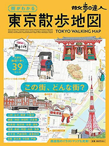 【最短発送日時につきまして】商品のお届け日を「指定なし」としていただきますと最短で発送されます。最短でのお届けをご希望の場合には、お届け日を「指定なし」としてご注文いただきますようお願いいたします。【商品名】街がわかる 東京散歩地図 (散歩...
