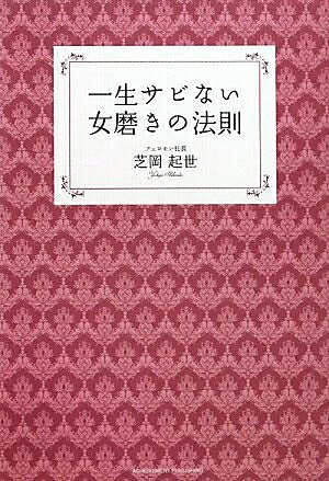 【最短発送日時につきまして】商品のお届け日を「指定なし」としていただきますと最短で発送されます。最短でのお届けをご希望の場合には、お届け日を「指定なし」としてご注文いただきますようお願いいたします。【商品名】一生サビない女磨きの法則（中古品...