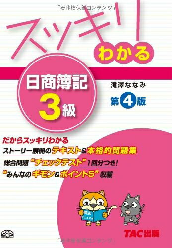 【最短発送日時につきまして】商品のお届け日を「指定なし」としていただきますと最短で発送されます。最短でのお届けをご希望の場合には、お届け日を「指定なし」としてご注文いただきますようお願いいたします。【商品名】スッキリわかる 日商簿記3級 第...
