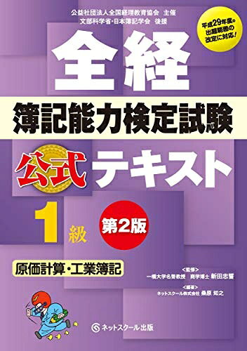 【最短発送日時につきまして】商品のお届け日を「指定なし」としていただきますと最短で発送されます。最短でのお届けをご希望の場合には、お届け日を「指定なし」としてご注文いただきますようお願いいたします。【商品名】全経 簿記能力検定試験 公式テキ...