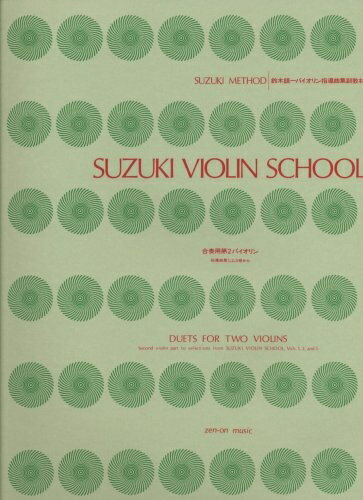 【最短発送日時につきまして】商品のお届け日を「指定なし」としていただきますと最短で発送されます。最短でのお届けをご希望の場合には、お届け日を「指定なし」としてご注文いただきますようお願いいたします。【商品名】鈴木バイオリン指導曲集併用 合奏...