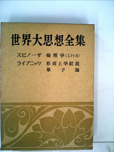 【最短発送日時につきまして】商品のお届け日を「指定なし」としていただきますと最短で発送されます。最短でのお届けをご希望の場合には、お届け日を「指定なし」としてご注文いただきますようお願いいたします。【商品名】世界大思想全集〈〔第1期〕 第9...
