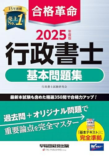 【最短発送日時につきまして】商品のお届け日を「指定なし」としていただきますと最短で発送されます。最短でのお届けをご希望の場合には、お届け日を「指定なし」としてご注文いただきますようお願いいたします。【商品名】合格革命 行政書士 基本問題集 ...