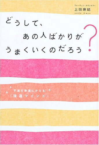 【最短発送日時につきまして】商品のお届け日を「指定なし」としていただきますと最短で発送されます。最短でのお届けをご希望の場合には、お届け日を「指定なし」としてご注文いただきますようお願いいたします。【商品名】どうして、あの人ばかりがうまくい...
