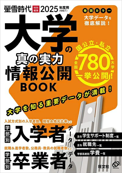 【最短発送日時につきまして】商品のお届け日を「指定なし」としていただきますと最短で発送されます。最短でのお届けをご希望の場合には、お届け日を「指定なし」としてご注文いただきますようお願いいたします。【商品名】2025年度用　大学の真の実力　...