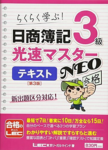 【最短発送日時につきまして】商品のお届け日を「指定なし」としていただきますと最短で発送されます。最短でのお届けをご希望の場合には、お届け日を「指定なし」としてご注文いただきますようお願いいたします。【商品名】日商簿記3級 光速マスターNEO...
