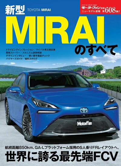 【最短発送日時につきまして】商品のお届け日を「指定なし」としていただきますと最短で発送されます。最短でのお届けをご希望の場合には、お届け日を「指定なし」としてご注文いただきますようお願いいたします。【商品名】ニューモデル速報 第608弾 新...