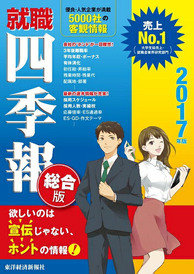 【最短発送日時につきまして】商品のお届け日を「指定なし」としていただきますと最短で発送されます。最短でのお届けをご希望の場合には、お届け日を「指定なし」としてご注文いただきますようお願いいたします。【商品名】就職四季報 2017年版（中古品...