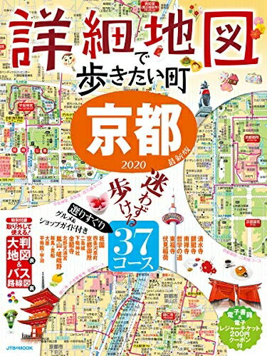 【最短発送日時につきまして】商品のお届け日を「指定なし」としていただきますと最短で発送されます。最短でのお届けをご希望の場合には、お届け日を「指定なし」としてご注文いただきますようお願いいたします。【商品名】詳細地図で歩きたい町 京都202...