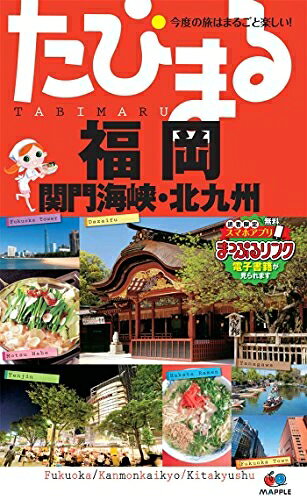 【最短発送日時につきまして】商品のお届け日を「指定なし」としていただきますと最短で発送されます。最短でのお届けをご希望の場合には、お届け日を「指定なし」としてご注文いただきますようお願いいたします。【商品名】たびまる 福岡 関門海峡・北九州...